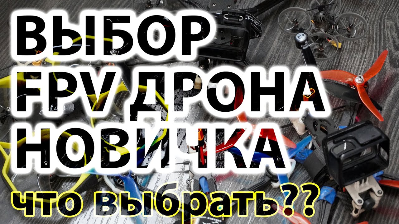 Покупайте лучшие Fpv дроны найдите идеальный для себя